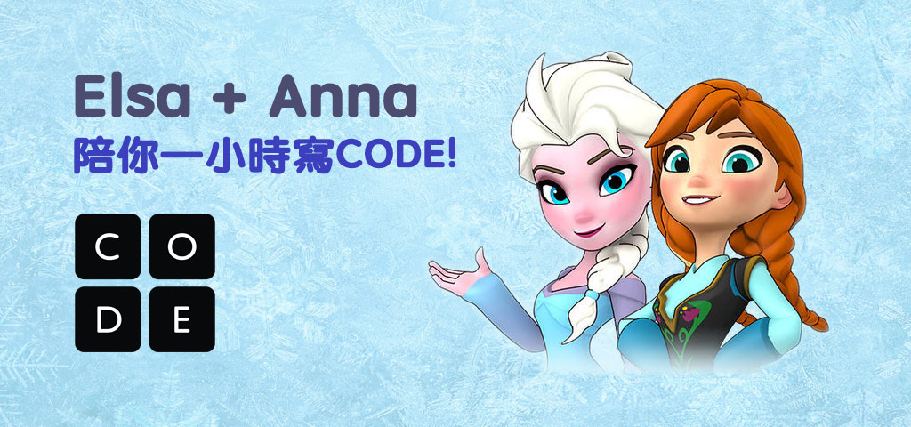 [阿囡學coding] (三) 一小時玩程式：Elsa都可以教你寫code? – 好校爸